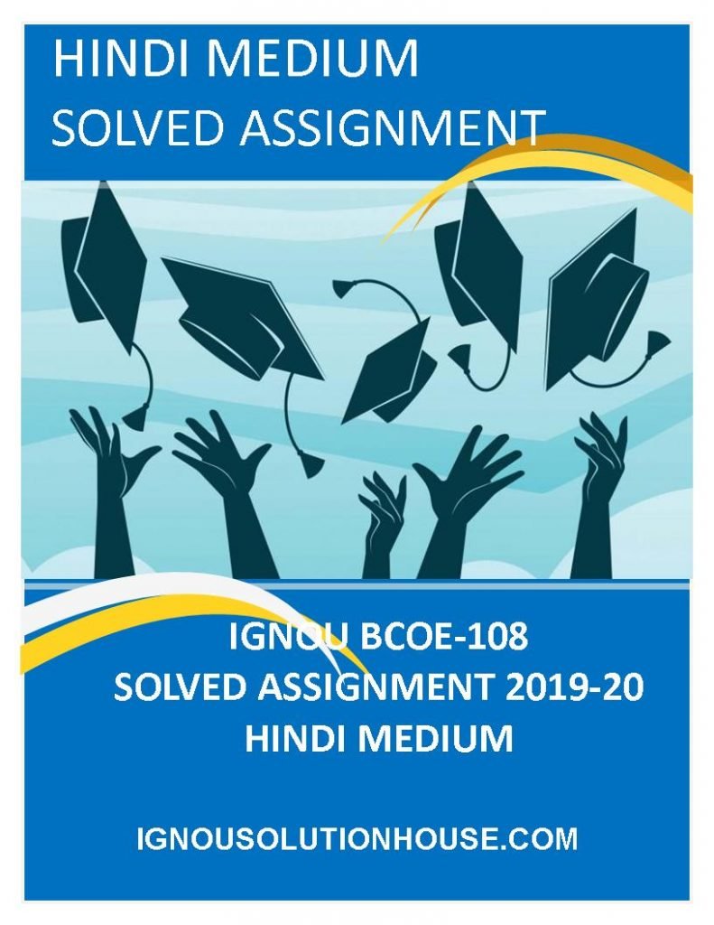 IGNOU BCOE-108 SOLVED ASSIGNMENT 2019-20 HINDI MEDIUM - IGNOU Solved ...